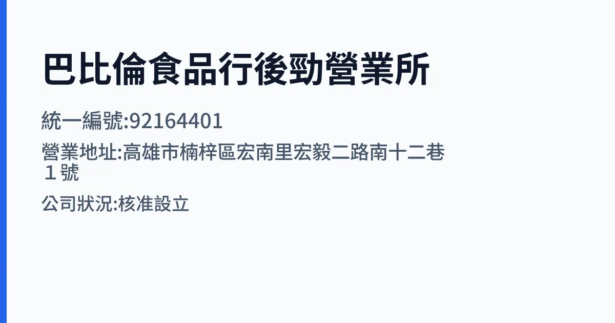 巴比倫食品行後勁營業所 - 統編 92164401(高雄市) 公司登記資料與營業項目詳細圖表