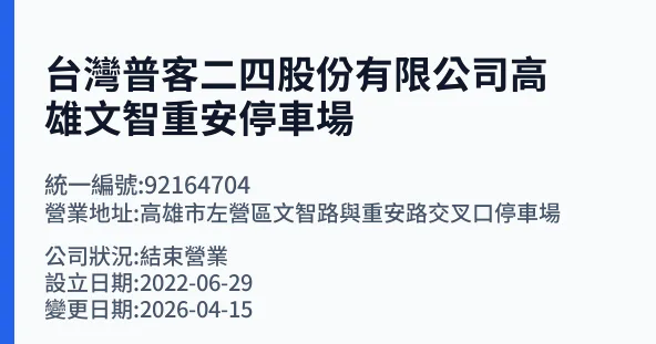 台灣普客二四股份有限公司高雄文智重安停車場的照片-統編 92164704(高雄市) 公司登記資料與營業項目詳細圖表