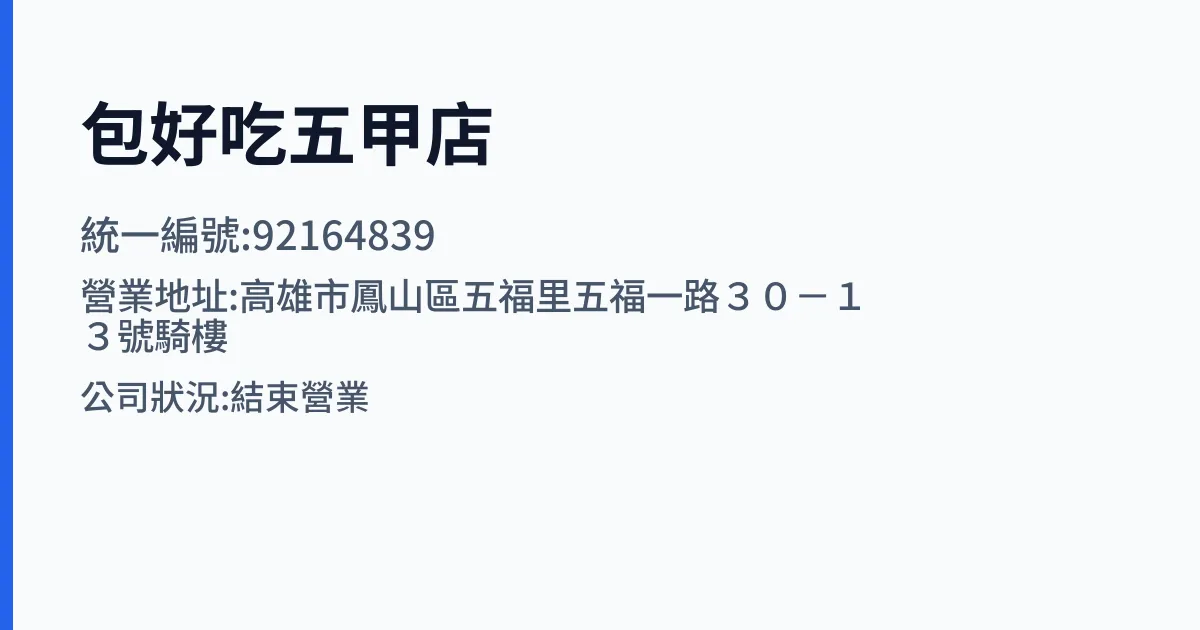 包好吃五甲店 - 統編 92164839(高雄市) 公司登記資料與營業項目詳細圖表