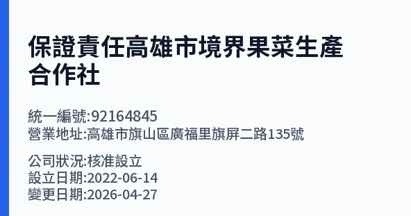 保證責任高雄市境界果菜生產合作社的照片-統編 92164845(高雄市) 公司登記資料與營業項目詳細圖表
