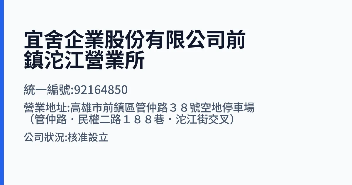 宜舍企業股份有限公司前鎮沱江營業所 - 統編 92164850(高雄市) 公司登記資料與營業項目詳細圖表