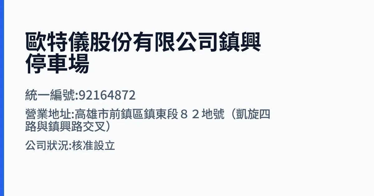 歐特儀股份有限公司鎮興停車場 - 統編 92164872(高雄市) 公司登記資料與營業項目詳細圖表