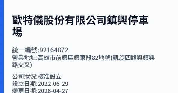 歐特儀股份有限公司鎮興停車場的照片-統編 92164872(高雄市) 公司登記資料與營業項目詳細圖表