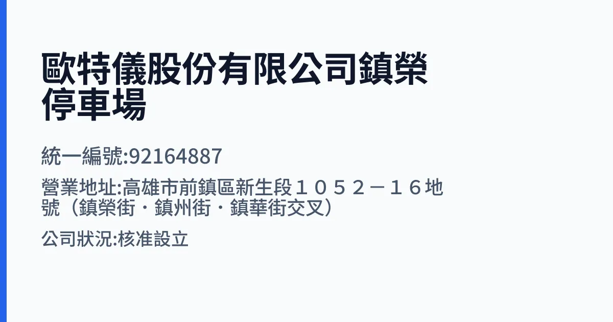 歐特儀股份有限公司鎮榮停車場 - 統編 92164887(高雄市) 公司登記資料與營業項目詳細圖表