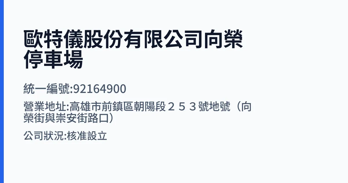 歐特儀股份有限公司向榮停車場 - 統編 92164900(高雄市) 公司登記資料與營業項目詳細圖表