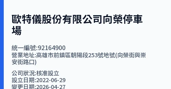 歐特儀股份有限公司向榮停車場的照片-統編 92164900(高雄市) 公司登記資料與營業項目詳細圖表