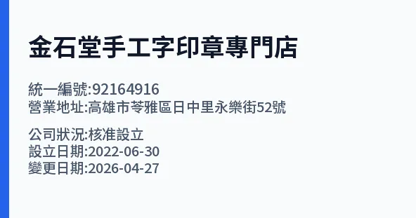 金石堂手工字印章專門店的照片-統編 92164916(高雄市) 公司登記資料與營業項目詳細圖表
