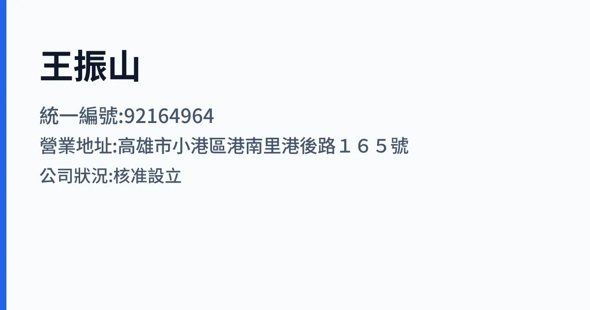 王振山 - 統編 92164964(高雄市) 公司登記資料與營業項目詳細圖表