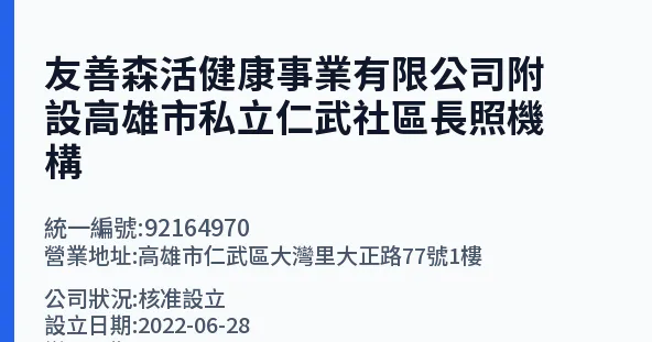 友善森活健康事業有限公司附設高雄市私立仁武社區長照機構的照片-統編 92164970(高雄市) 公司登記資料與營業項目詳細圖表