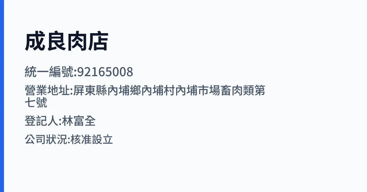 成良肉店 - 統編 92165008(屏東縣) 公司登記資料與營業項目詳細圖表