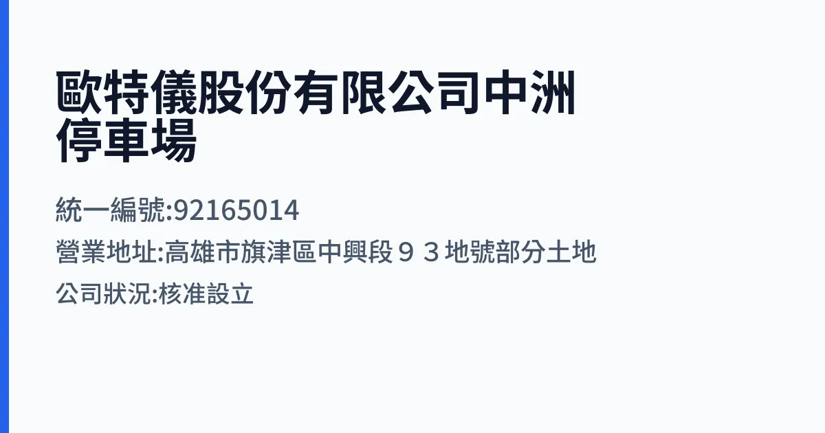 歐特儀股份有限公司中洲停車場 - 統編 92165014(高雄市) 公司登記資料與營業項目詳細圖表
