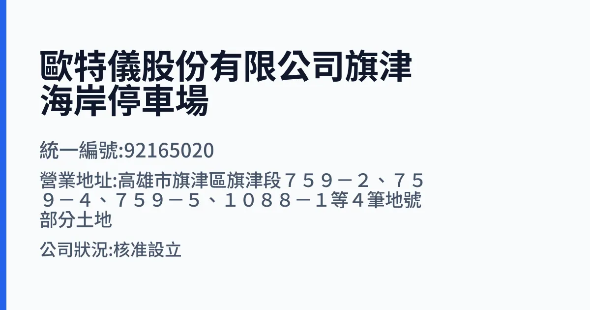 歐特儀股份有限公司旗津海岸停車場 - 統編 92165020(高雄市) 公司登記資料與營業項目詳細圖表