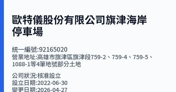 歐特儀股份有限公司旗津海岸停車場的照片-統編 92165020(高雄市) 公司登記資料與營業項目詳細圖表
