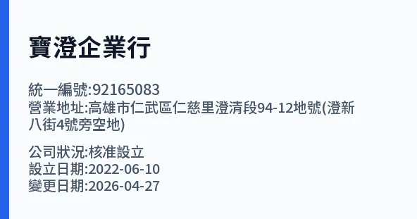 寶澄企業行的照片-統編 92165083(高雄市) 公司登記資料與營業項目詳細圖表