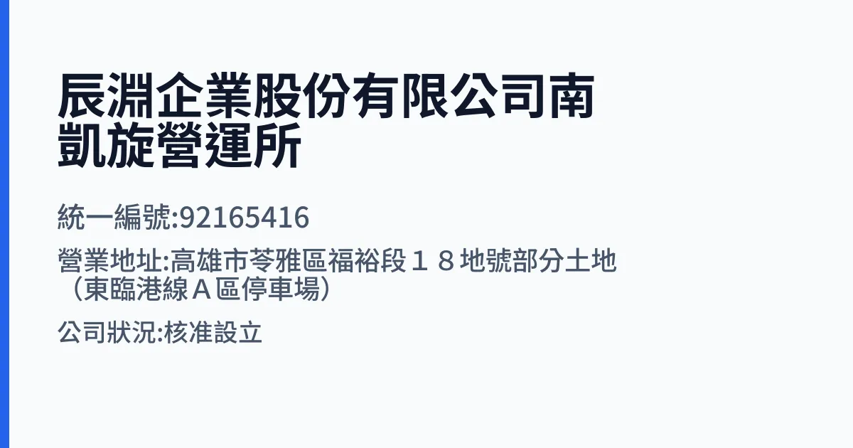 辰淵企業股份有限公司南凱旋營運所 - 統編 92165416(高雄市) 公司登記資料與營業項目詳細圖表