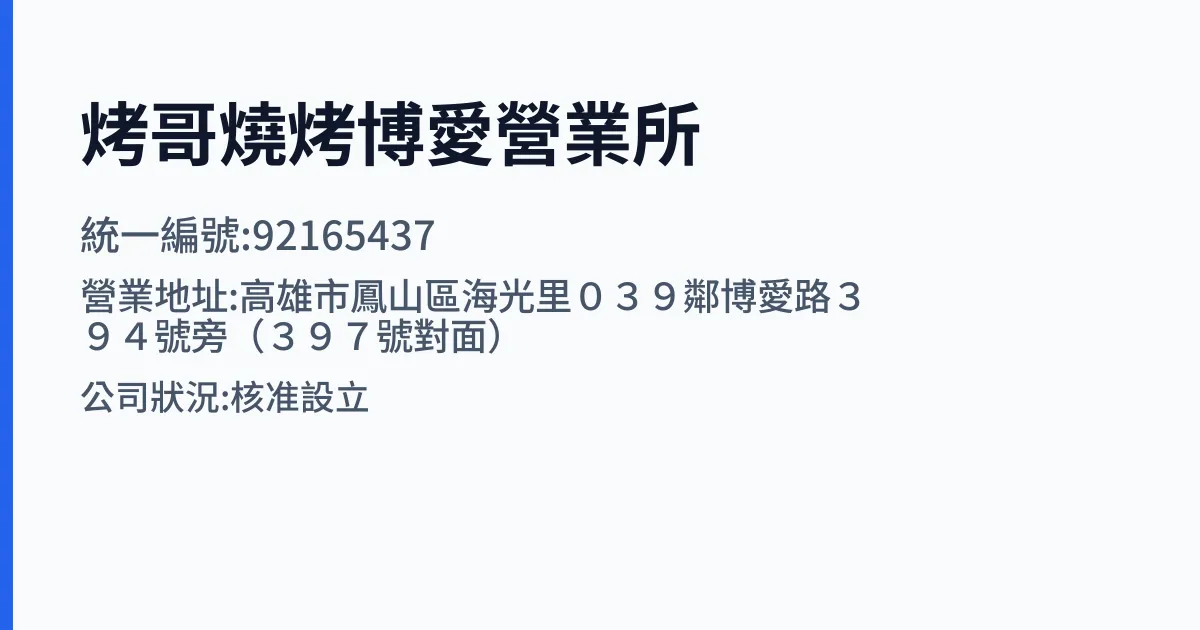 烤哥燒烤博愛營業所 - 統編 92165437(高雄市) 公司登記資料與營業項目詳細圖表
