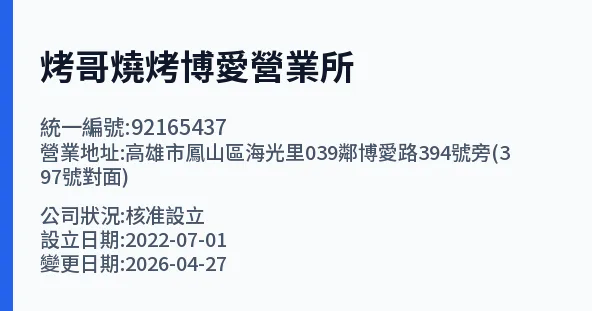 烤哥燒烤博愛營業所的照片-統編 92165437(高雄市) 公司登記資料與營業項目詳細圖表