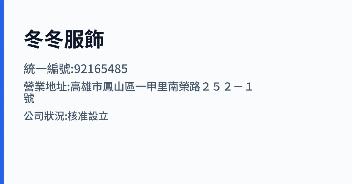 冬冬服飾 - 統編 92165485(高雄市) 公司登記資料與營業項目詳細圖表