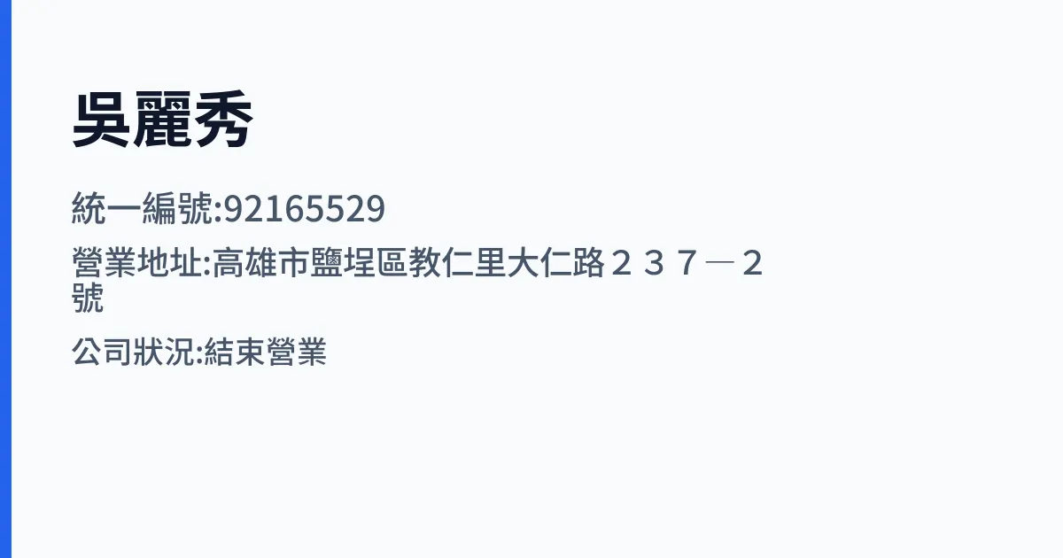 吳麗秀 - 統編 92165529(高雄市) 公司登記資料與營業項目詳細圖表