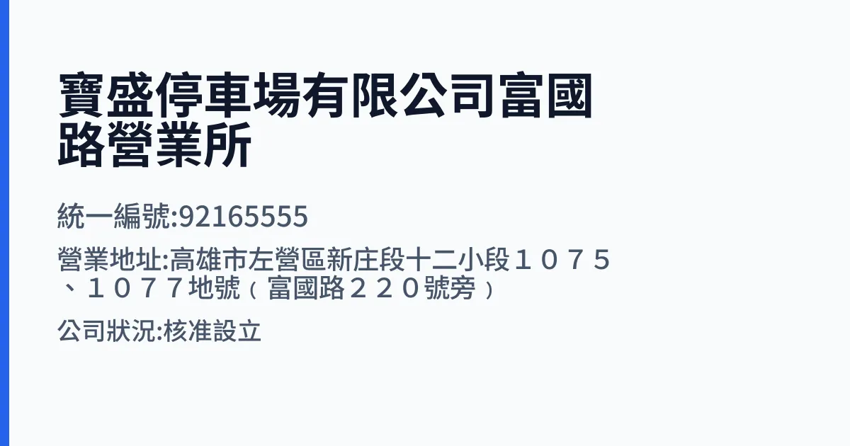 寶盛停車場有限公司富國路營業所 - 統編 92165555(高雄市) 公司登記資料與營業項目詳細圖表