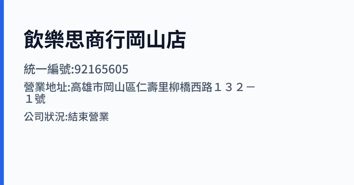 飲樂思商行岡山店 - 統編 92165605(高雄市) 公司登記資料與營業項目詳細圖表