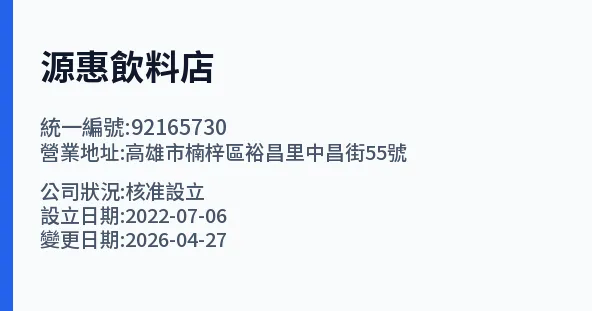 源惠飲料店的照片-統編 92165730(高雄市) 公司登記資料與營業項目詳細圖表