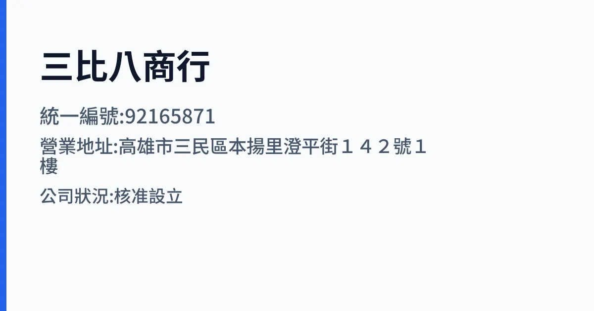 三比八商行 - 統編 92165871(高雄市) 公司登記資料與營業項目詳細圖表