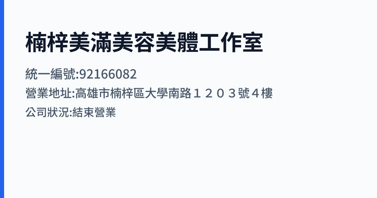 楠梓美滿美容美體工作室 - 統編 92166082(高雄市) 公司登記資料與營業項目詳細圖表