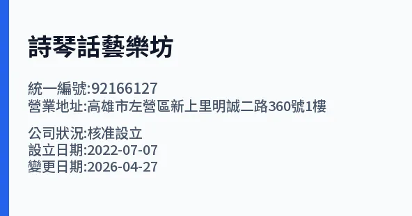 詩琴話藝樂坊的照片-統編 92166127(高雄市) 公司登記資料與營業項目詳細圖表