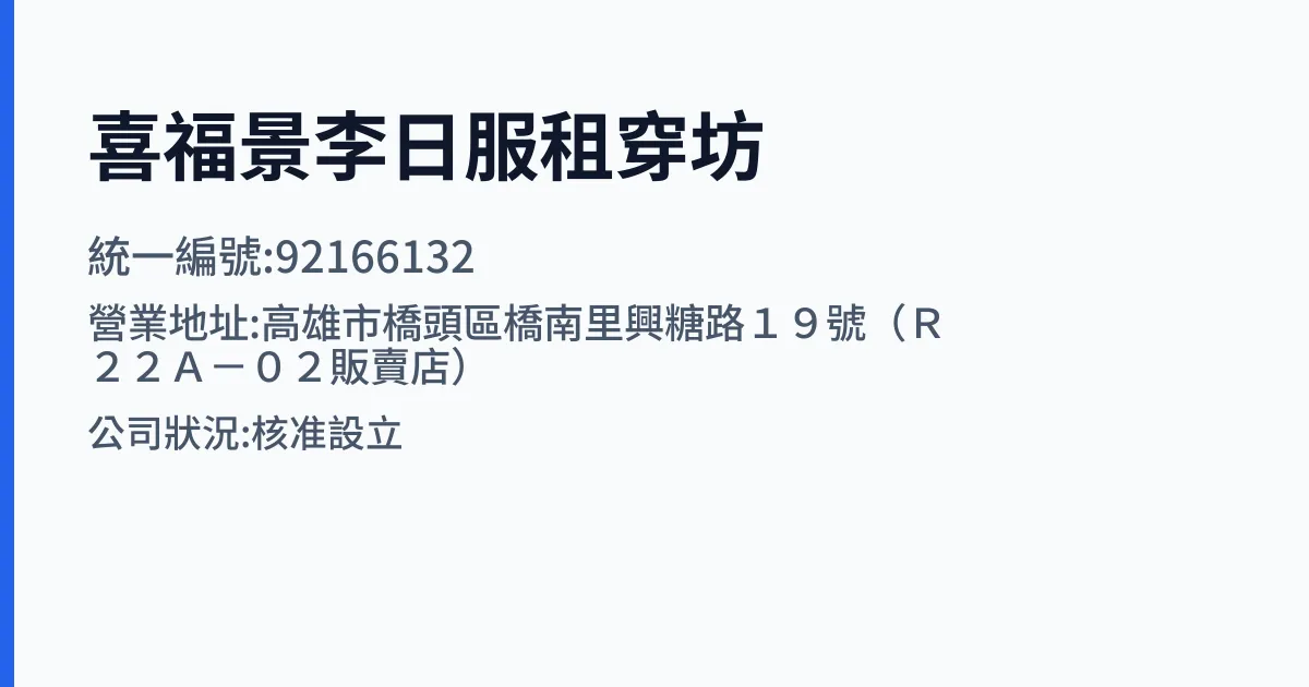 喜福景李日服租穿坊 - 統編 92166132(高雄市) 公司登記資料與營業項目詳細圖表