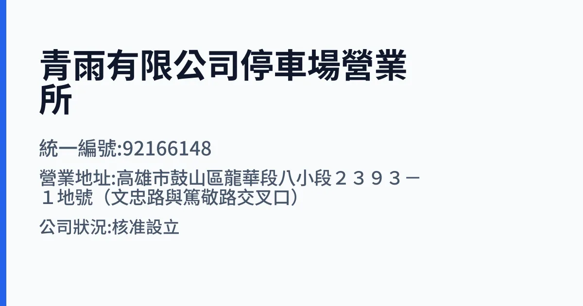 青雨有限公司停車場營業所 - 統編 92166148(高雄市) 公司登記資料與營業項目詳細圖表
