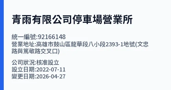 青雨有限公司停車場營業所的照片-統編 92166148(高雄市) 公司登記資料與營業項目詳細圖表