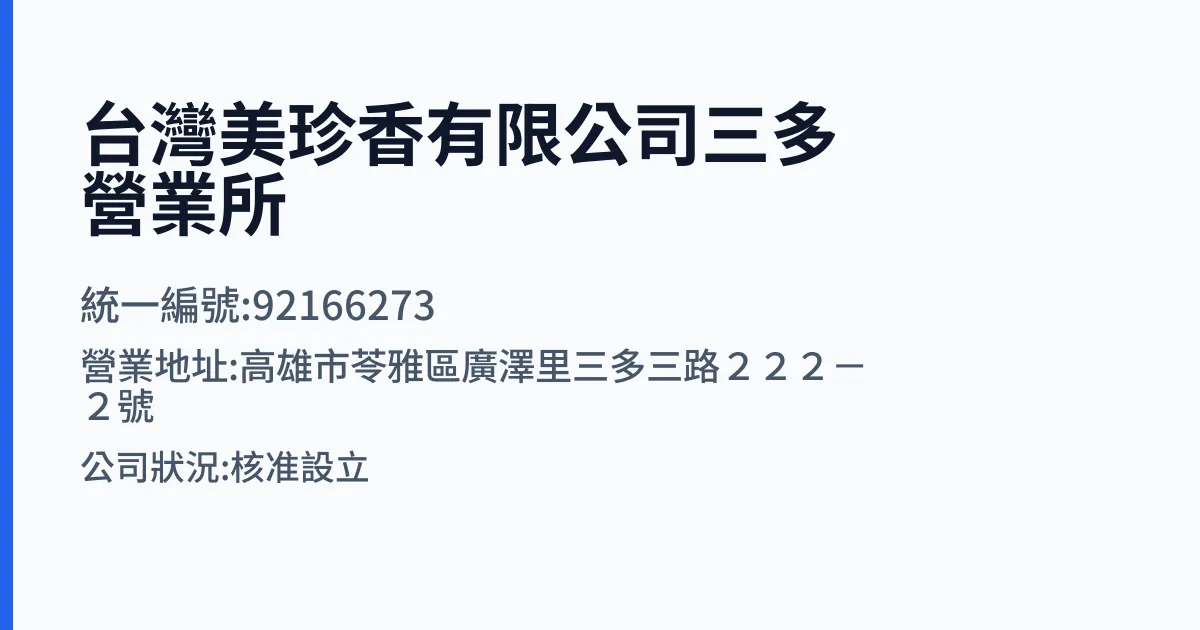 台灣美珍香有限公司三多營業所 - 統編 92166273 (高雄市) 公司登記資料與營業項目詳細圖表