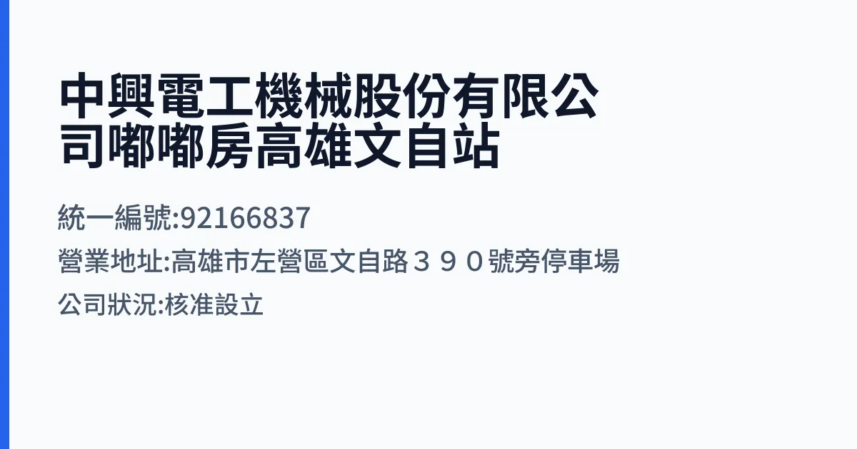 中興電工機械股份有限公司嘟嘟房高雄文自站 - 統編 92166837(高雄市) 公司登記資料與營業項目詳細圖表