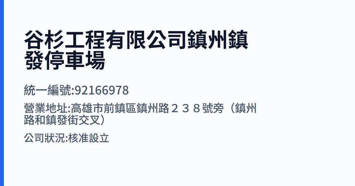 谷杉工程有限公司鎮州鎮發停車場 - 統編 92166978(高雄市) 公司登記資料與營業項目詳細圖表