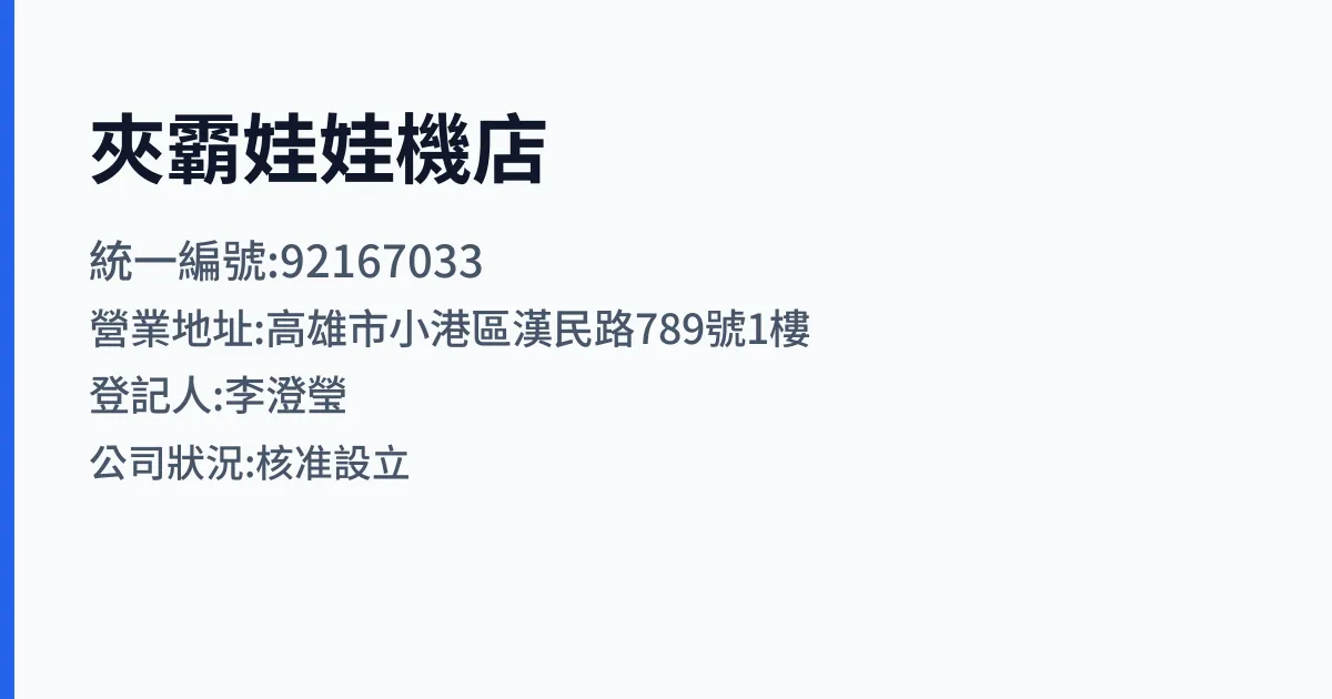 夾霸娃娃機店 - 統編 92167033(高雄市) 公司登記資料與營業項目詳細圖表