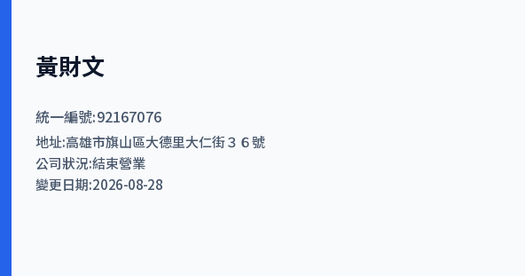 黃財文的照片-統編 92167076(高雄市) 公司登記資料與營業項目詳細圖表