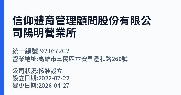 信仰體育管理顧問股份有限公司陽明營業所的照片-統編 92167202(高雄市) 公司登記資料與營業項目詳細圖表