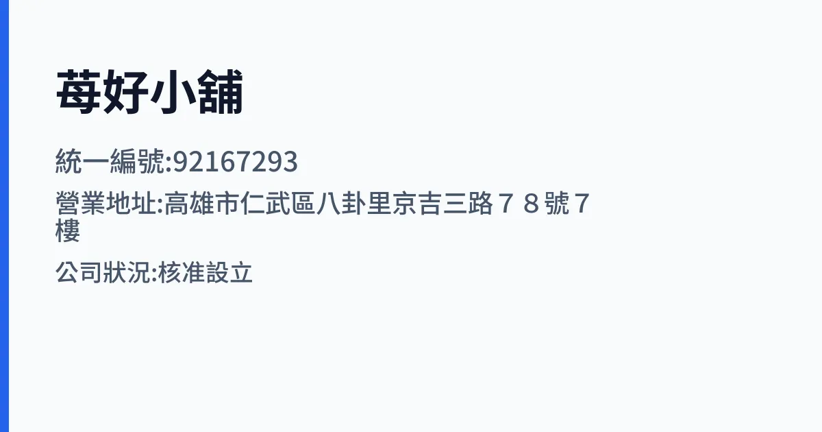 苺好小舖 - 統編 92167293(高雄市) 公司登記資料與營業項目詳細圖表