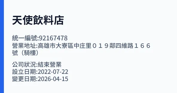 天使飲料店的照片-統編 92167478(高雄市) 公司登記資料與營業項目詳細圖表