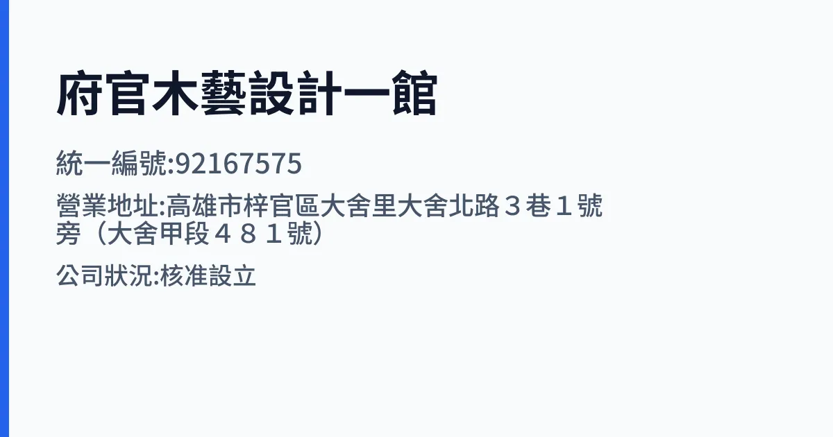 府官木藝設計一館 - 統編 92167575（高雄市） 公司登記資料與營業項目詳細圖表