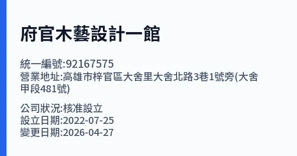 府官木藝設計一館的照片-統編 92167575(高雄市) 公司登記資料與營業項目詳細圖表