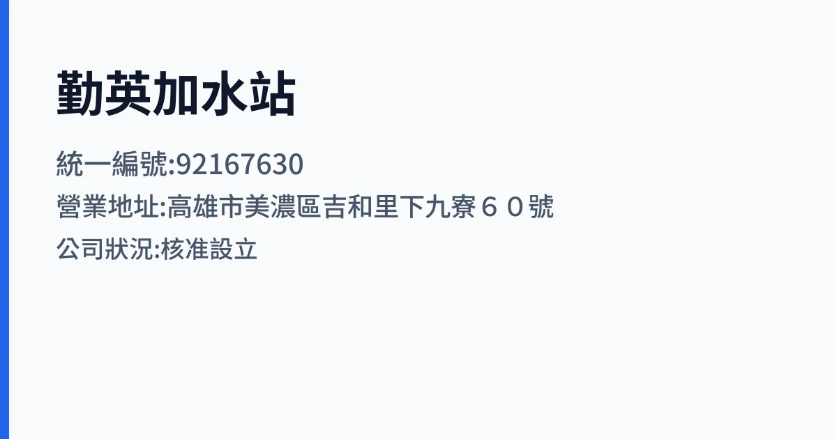 勤英加水站 - 統編 92167630(高雄市) 公司登記資料與營業項目詳細圖表