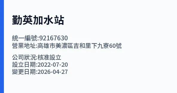 勤英加水站的照片-統編 92167630(高雄市) 公司登記資料與營業項目詳細圖表