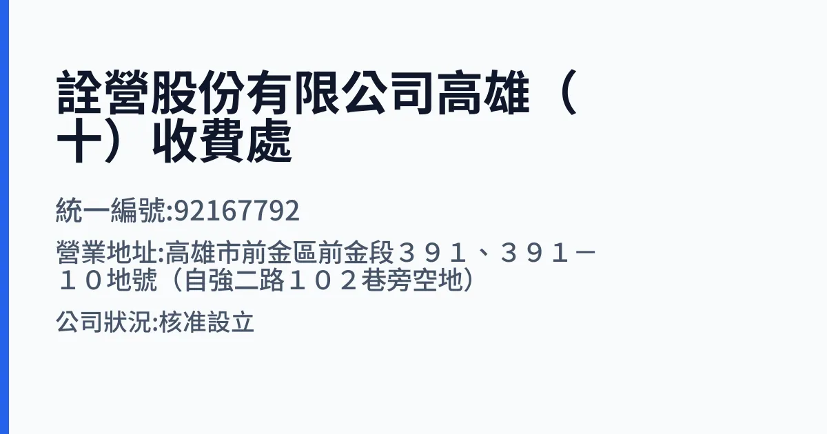 詮營股份有限公司高雄（十）收費處 - 統編 92167792(高雄市) 公司登記資料與營業項目詳細圖表