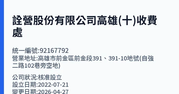 詮營股份有限公司高雄(十)收費處的照片-統編 92167792(高雄市) 公司登記資料與營業項目詳細圖表