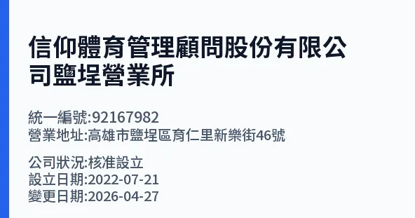 信仰體育管理顧問股份有限公司鹽埕營業所的照片-統編 92167982(高雄市) 公司登記資料與營業項目詳細圖表