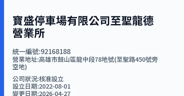 寶盛停車場有限公司至聖龍德營業所的照片-統編 92168188(高雄市) 公司登記資料與營業項目詳細圖表