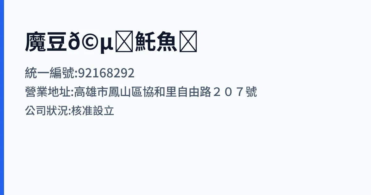 魔豆𩵚魠魚焿 - 統編 92168292(高雄市) 公司登記資料與營業項目詳細圖表