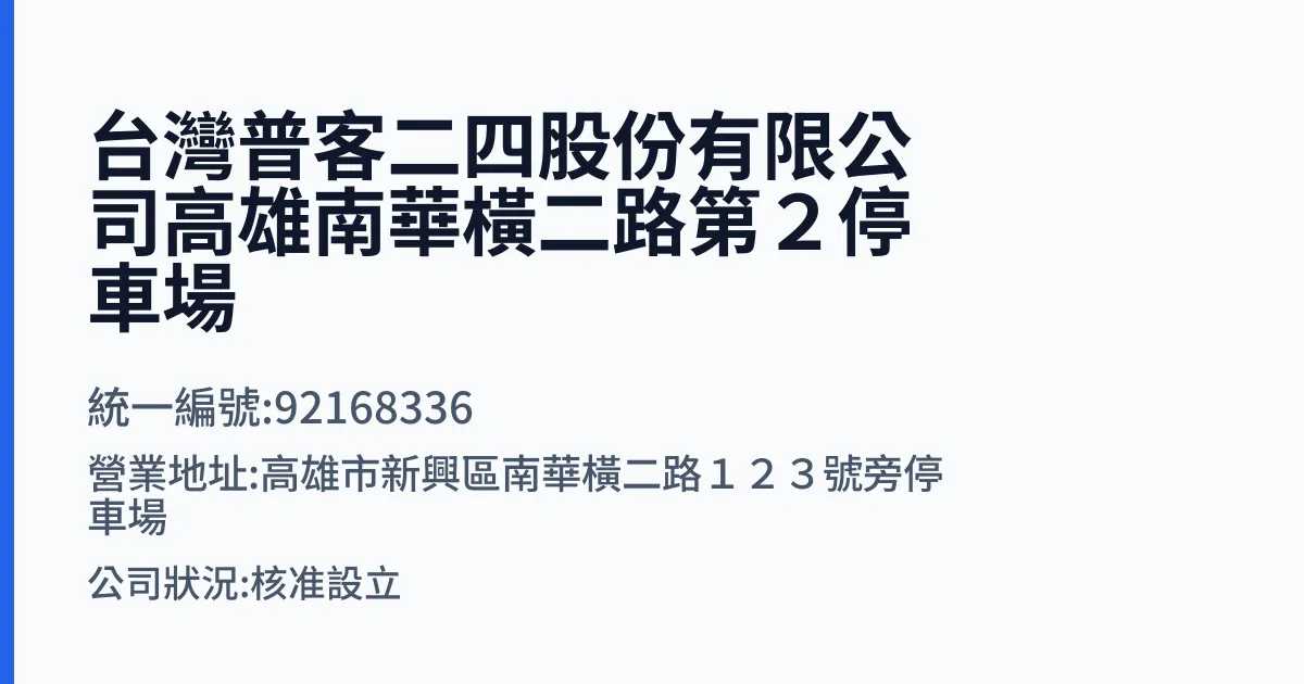 台灣普客二四股份有限公司高雄南華橫二路第２停車場 - 統編 92168336(高雄市) 公司登記資料與營業項目詳細圖表